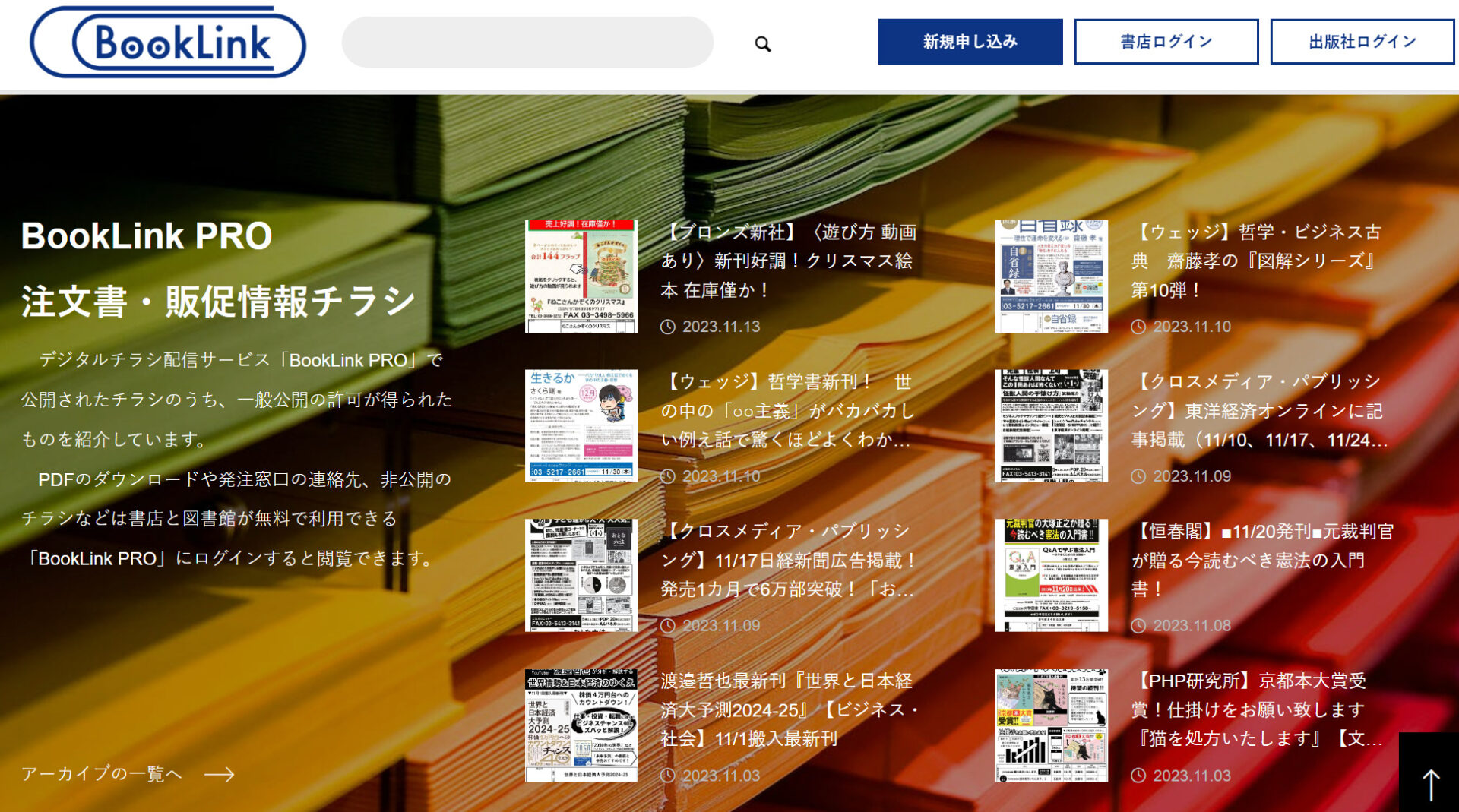 出版社の販促チラシ一般公開スタート、メディアサイト「Book Link」で紹介ページ掲載 - BookLink