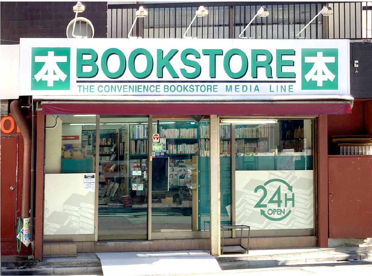 トーハン・Nebraska 「MUJIN書店」都内2店目オープンへ メディアライン曙橋店21日から24時間営業化 - BookLink