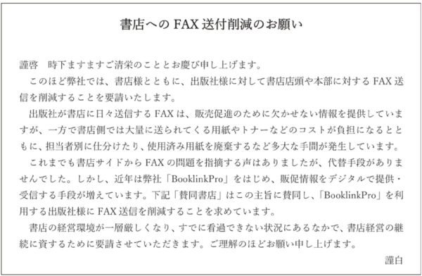 【BookLink】出版社にFAXの削減求める要請 呼びかけ広がる、賛同書店23法人に - BookLink