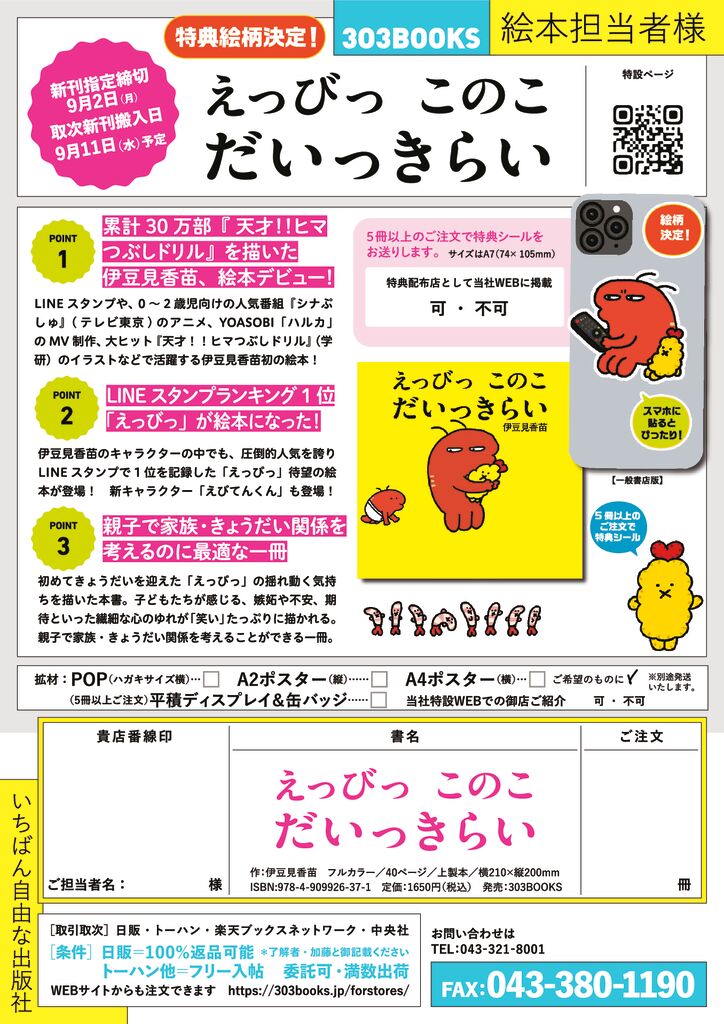 【303BOOKS】『えっびっ このこ だいっきらい』特典シール3絵柄が決定！ 特典配布チェーンにさらに追加も!? - BookLink