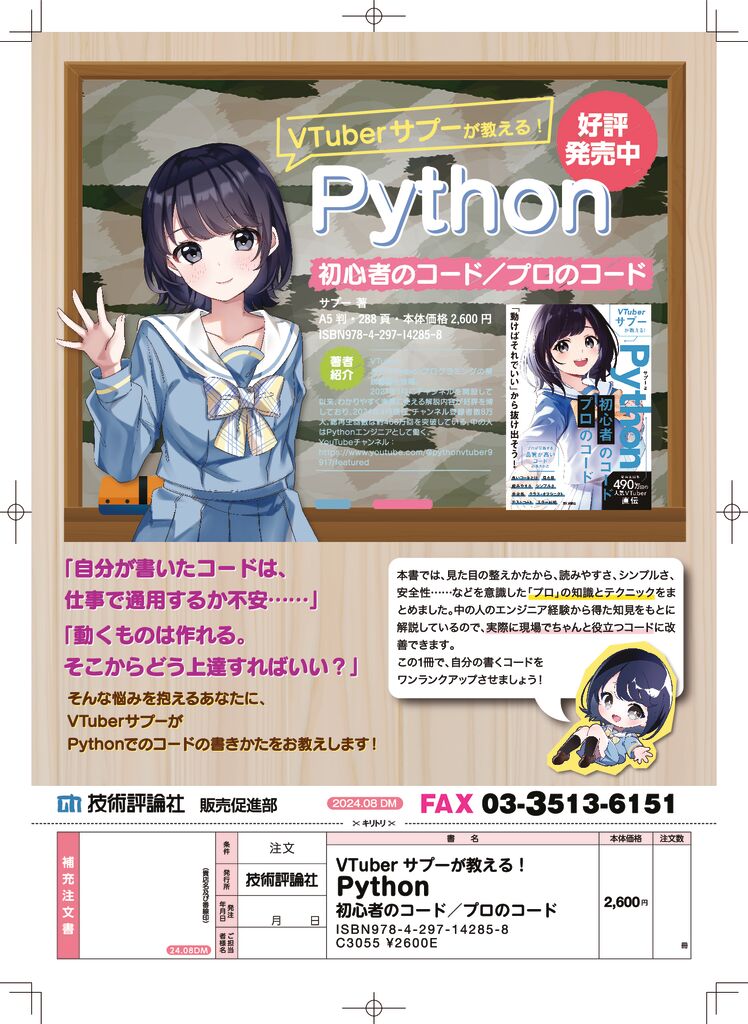 【技術評論社】8/5日本経済新聞サンヤツ出稿 『VTuberサプーが教える！ Python 初心者のコード／プロのコード』 - BookLink