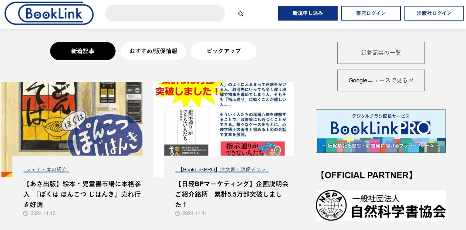 文化通信社「BookLink」 自然科学書協会がオフィシャルパートナーに、出版関連団体・外部サービスとの連携を強化 - BookLink