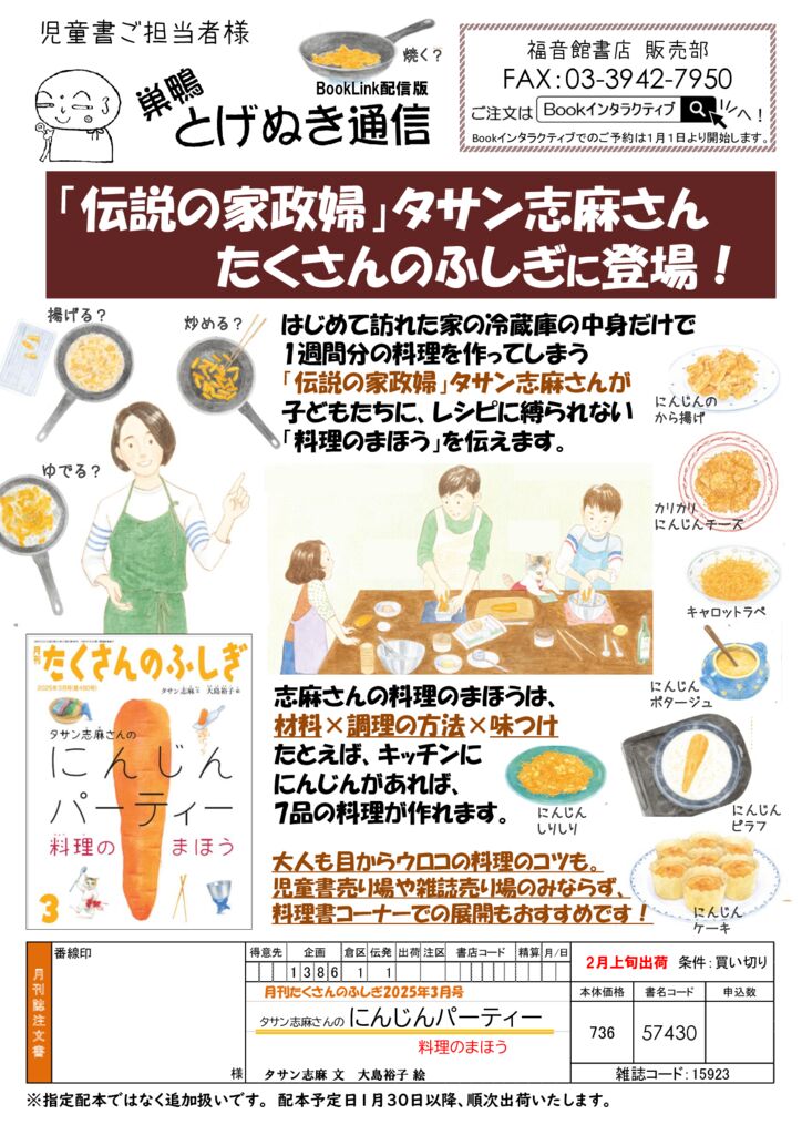 【福音館書店】「伝説の家政婦」タサン志麻さん たくさんのふしぎに登場！ - BookLink