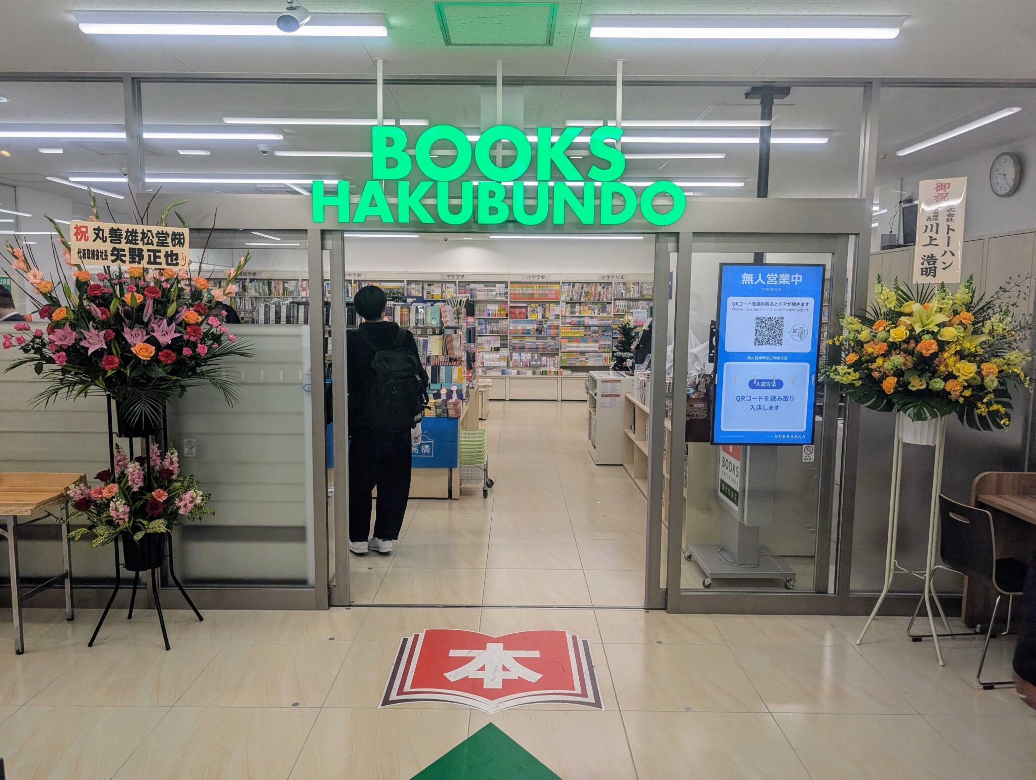 博文堂書店田無店が有人・無人ハイブリッド型24時間営業スタート リニューアルを機に「デジテールストア」導入 - BookLink