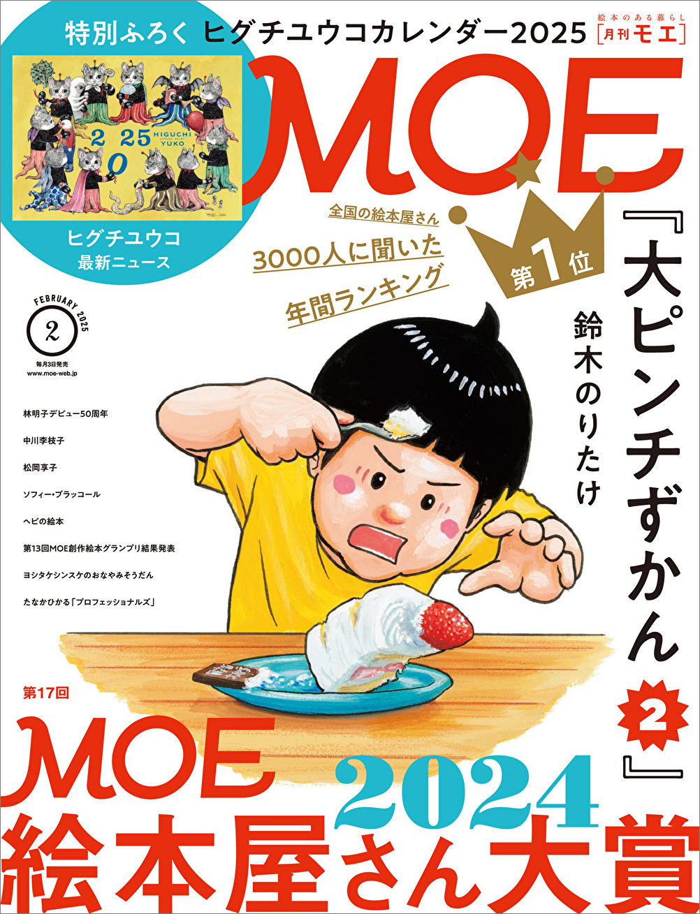 「MOE絵本屋さん大賞2024」 第1位は鈴木のりたけ『大ピンチずかん2』（小学館） 全国の書店で受賞作品フェア開催 - BookLink