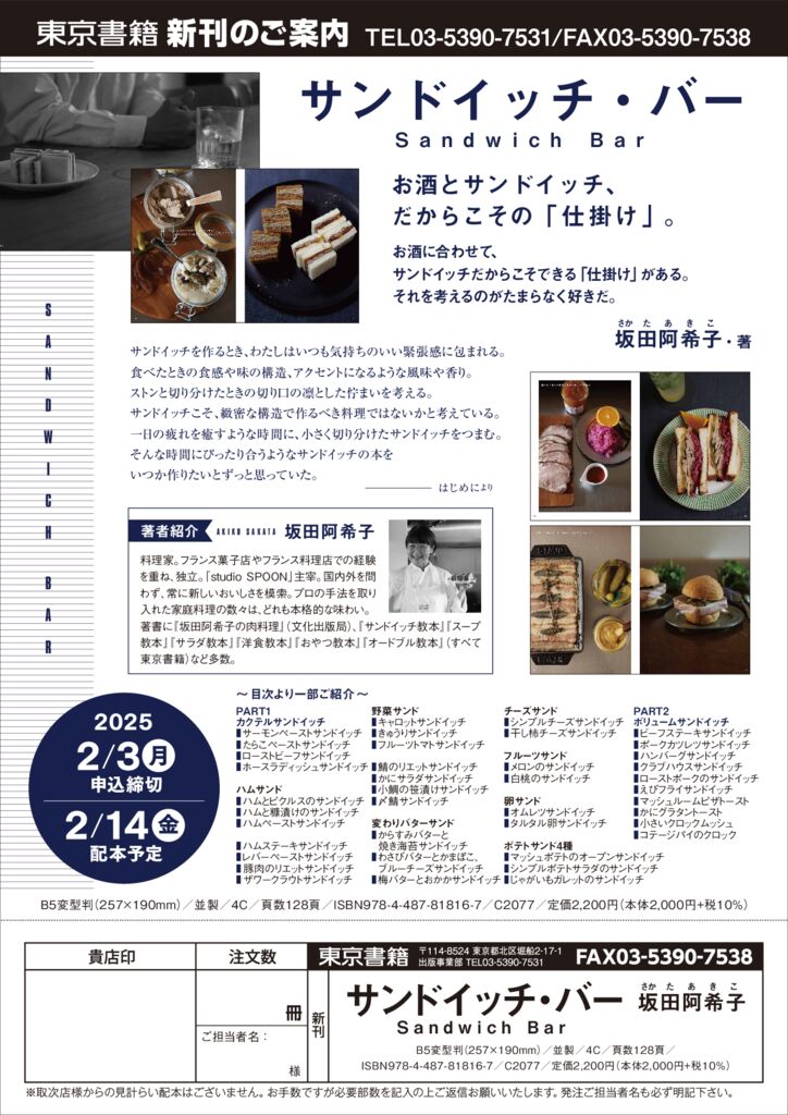 【東京書籍】お酒とサンドイッチ、だからこその「仕掛け」。 サンドイッチ・バー Sandwich Bar - BookLink