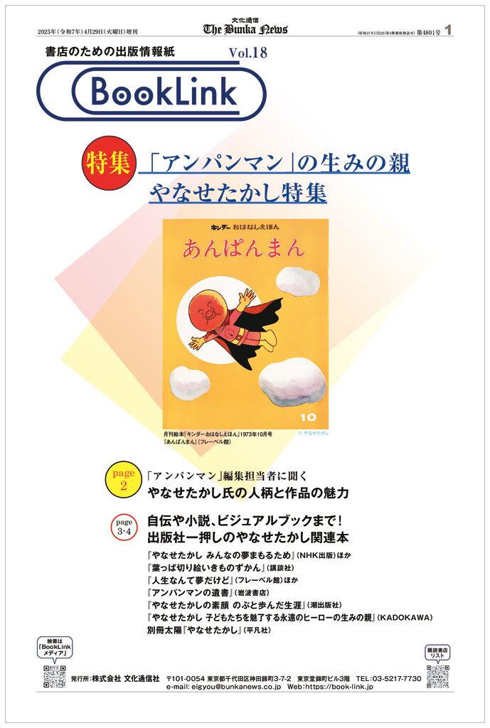 【BookLink vol.18】「アンパンマン」の生みの親 やなせたかし特集 - BookLink